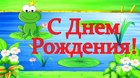 С Днем Рождения от Лягушки царевны Прикольное поздравление Youtube