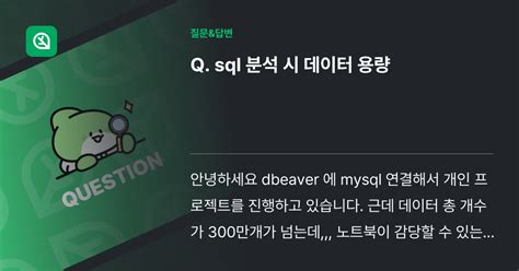 Sql 분석 시 데이터 용량 인프런 커뮤니티 질문and답변