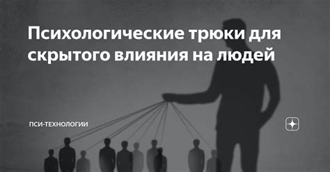 Психологические трюки для скрытого влияния на людей Пси технологии Дзен