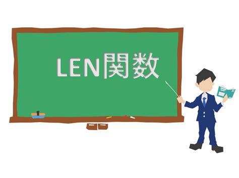 エクセルのLEN関数の使い方は文字数をカウントする方法を解説 富山 パソコン教室キュリオステーション掛尾店