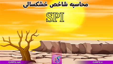 آموزش محاسبه شاخص خشکسالی Spi آکادمی سامانه اطلاعات مکانی آسام