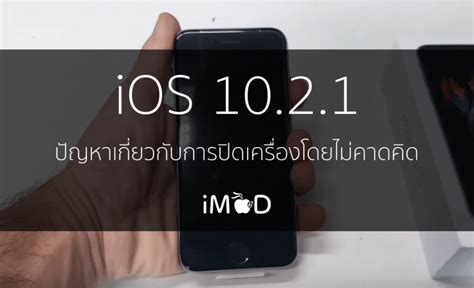 ios 10 2 1 ลดปัญหาตัวเครื่อง iphone 6s ดับเองได้มากถึง 80