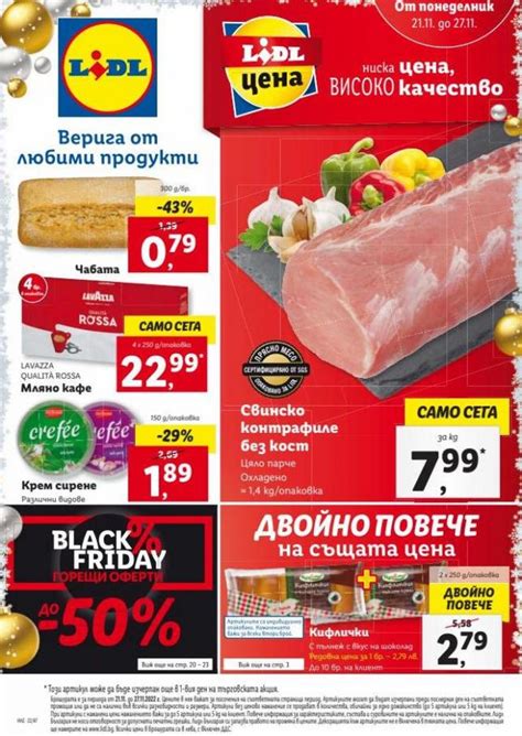 47 седмица [21 11 2022 27 11 2022] Лидл брошура Лидл Vsichki Katalozi