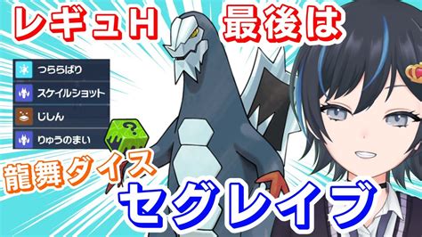【ランクマ】レギュh最後はこの子！セグレイブが殴り合い強すぎた【ポケモン初心者vtuber】 Youtube