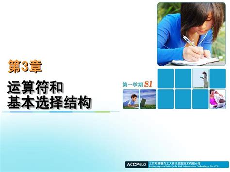 b3 运算符和基本选择结构 word文档在线阅读与下载 无忧文档