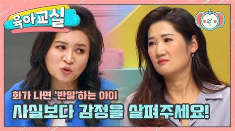 다음연예 미방분 육아교실 아이의 존댓말 파괴 현상 그 이유는 요즘 육아 금쪽같은 내새끼 40회210312