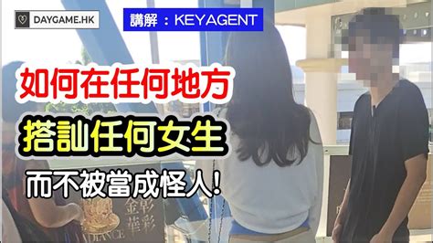 香港搭訕 如何在任何地方搭訕喜歡的女生而不被當成怪人 搭訕教學 搭訕技巧 粵語搭訕 YouTube