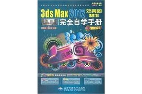 3ds max 2012效果图制作完全自学手册 搜狗百科