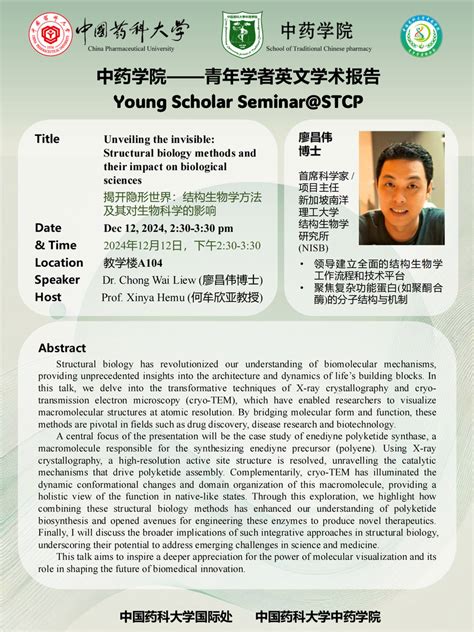 中药学院青年学者英文学术报告——揭开隐形世界：结构生物学方法及其对生物科学的影响