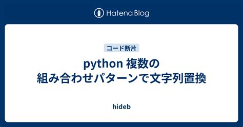 python 複数の組み合わせパターンで文字列置換 hideb