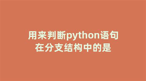 用来判断python语句在分支结构中的是 Python基础教程