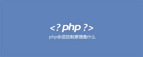 Php會話控制原理是什麼 Php問題 Php中文網