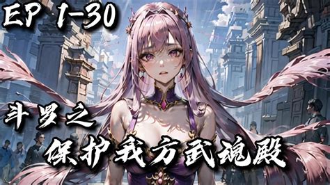 《斗罗之保护我方武魂殿》第1 30集 至高神尊夜七风，在开辟新界时发生意外，退化成刚出生时的婴儿坠落到了斗罗大陆，被圣女比比东抱回了武魂城