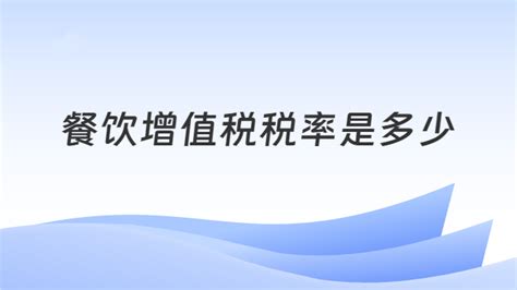餐饮增值税税率是多少 税务师考试网
