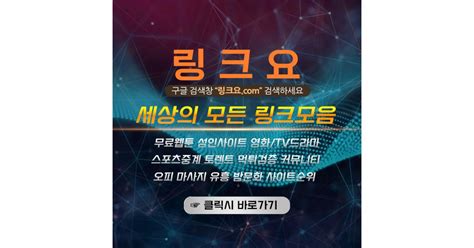 모든링크 링크요 야동 야동사이트 자막야동 국산야동 메디패스