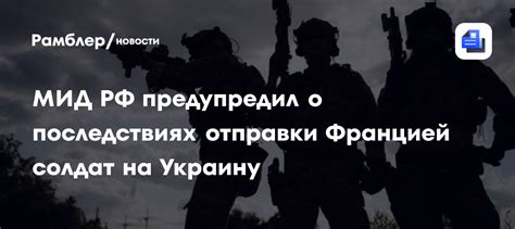 МИД РФ предупредил о последствиях отправки Францией солдат на Украину Рамблер новости