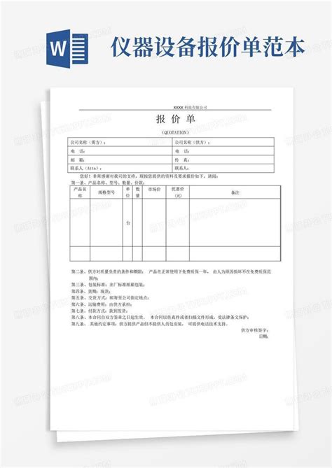 仪器设备报价单范本word模板下载 编号qbrearek 熊猫办公