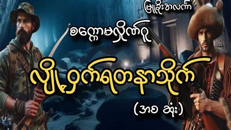 လျို့ဝှက်ရတနာသိုက်အစဆုံးသိမ့် ကိုပိုင် Youtube