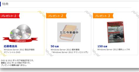 山市良のえぬなんとかわーるど（アーカイブ） windows server 2012 製品評価版先行キャンペーン
