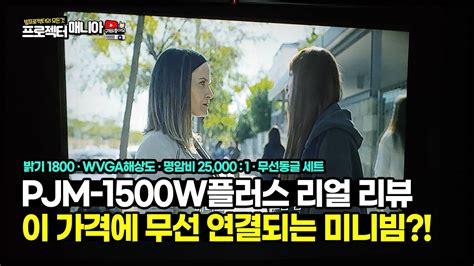 Pjm 1500w플러스 📸리얼 리뷰🔥이 가격에 무선 연결되는 미니빔🔥ㅣ프로젝터매니아ㅣ미니빔프로젝터ㅣ캠핑 · 차박 · 가정