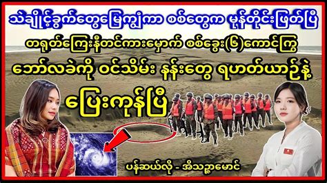 မုန်တိုင်းမျက်စိပေါ်လာပြီစွမ်းအားပြင်းမိုခါအဖြစ်ရောက်ပြီ ဘောလခဲကိုဝင