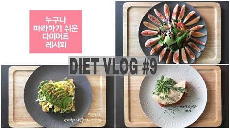 Diet Vlog 9 다이어트 브이로그 다이어트 식단 건강식단 다이어트 브이로그 누구나 따라하기 쉬운 다이어트 레시피 Youtube