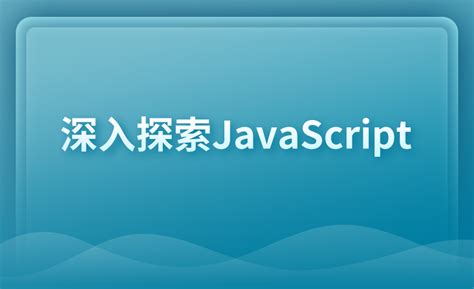 深入探索javascript师资介绍信息前端开发优质课 博学谷