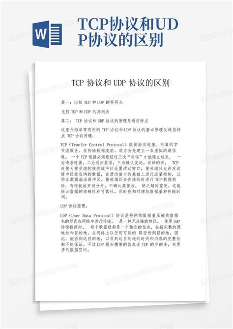 Tcp协议和udp协议的区别word模板下载 编号laynnmbd 熊猫办公