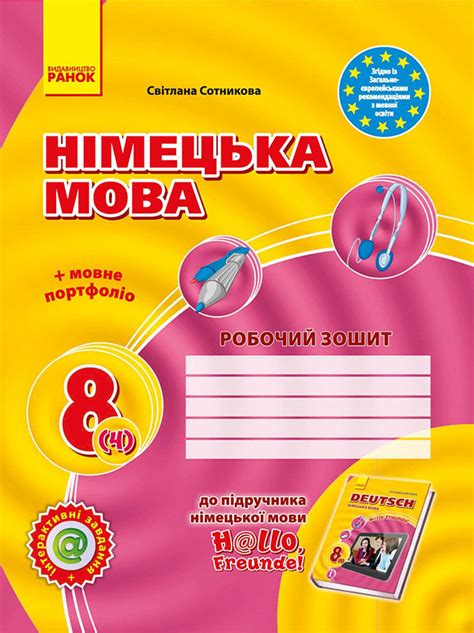 Електронна книга «Німецька мова 8 клас Робочий зошит Світлана