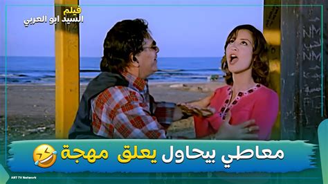 معاطي بيحاول يعلق مهجة وبيقلد اسلوب ابو العربي🤣🤣فيلم السيد ابو العربي ️