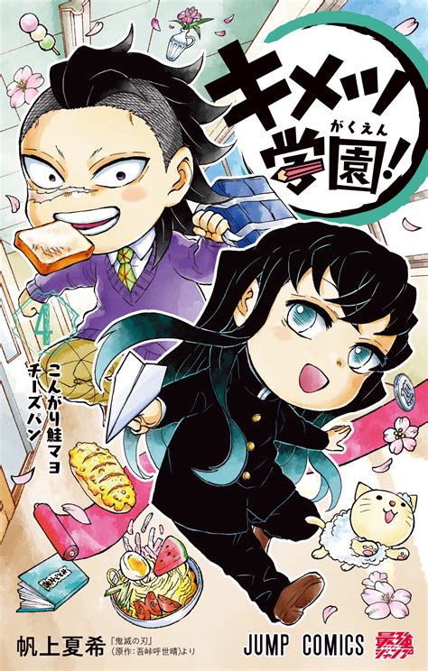 玄弥と無一郎が表紙を飾る。マンガ「キメツ学園！」コミックス第4巻の表紙が公開 Game Watch