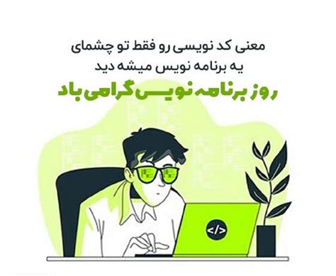 متن تبریک روز جهانی برنامه نویس عکس روز برنامه نویسان مبارک
