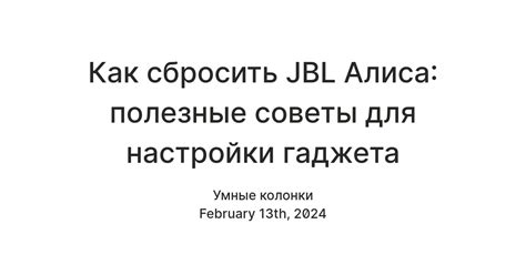 Как сбросить JBL Алиса: полезные советы для настройки гаджета — Teletype
