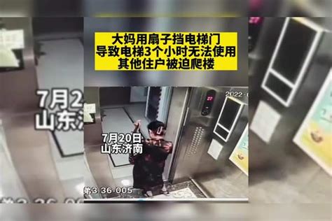 大妈用扇子挡电梯门，导致电梯3个小时无法使用，其他住户被迫爬楼电梯住户小时