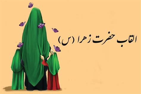 القاب حضرت زهرا س اسامی و القاب حضرت فاطمه زهرا از نظر روایات و