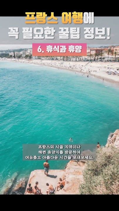 프랑스 여행 간다고 그렇다면 이건 무조건 도움될꺼야 여행정보 여행꿀팁 프랑스여행 1일1영상 Youtube