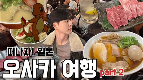 일본오사카브이로그02 떠나자 오사카고베 취중여행 Youtube