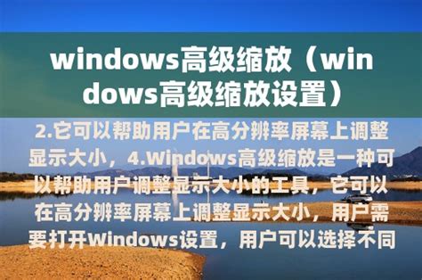 windows高级缩放（windows高级缩放设置） it群
