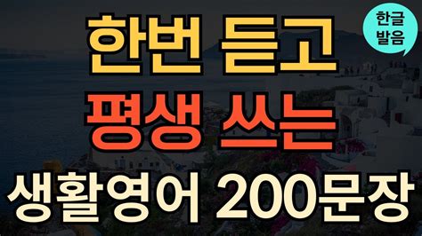 생활영어 원어민도 매일쓰는 필수영어 200문장 영어가 한글처럼 외워져요 영어회화 2시간 연속재생 틀어놓기만하세요 한글발음포함 Youtube
