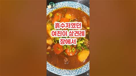 흙수저였던 여친이 상견례장에서 Youtube