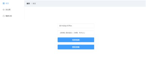 Github Bitfeiyubilibilibarrageanalysesystem B站弹幕爬取以及情感分析系统