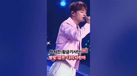 박서진💕별빛같은 나의 사랑아미스터로또 막방박서진 장구의신 트로트가수 박서진미스터로또66회마지막회방송황금기
