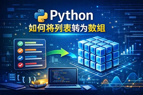 Python如何将列表转为数组
