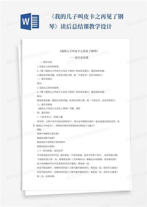 《我的儿子叫皮卡之再见了钢琴》读后总结课教学设计 Word模板下载编号qgodmjrj熊猫办公
