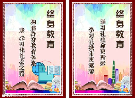 终身教育设计图广告设计广告设计设计图库昵图网