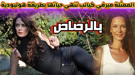 الممثلة ميرفي كيالب تنهي حياتها بطريقة هوليودية Youtube