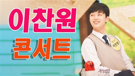 이찬원 노래 모음 이찬원 노래모음 곡을 광고없이듣기 이찬원마음의 위로가 되는 노래모음 ♥ 분 연속듣기 Playlist 어느 60대 노부부이야기 사랑이 이런건가요