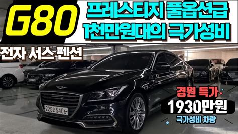 판매완료 제네시스 G80 380 프레스티지 중고차 반자율주행 어댑티브 풀led 헤드램프 풀옵션급 G80중고차 전자서스펜션 G80중고차 100자사보유차량업로드 침수차량
