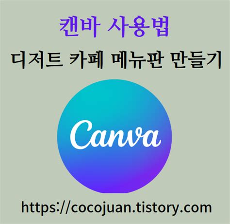 캔바로 디저트 카페 메뉴판 만들기 Canva 사용법
