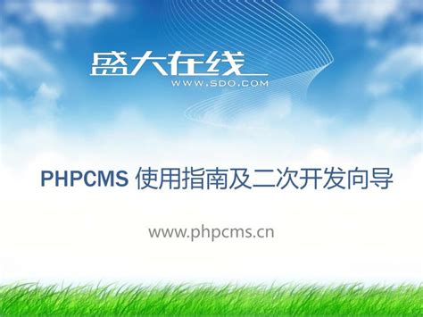Ppt Phpcms 使用指南及二次开发向导 Powerpoint Presentation Id3114603 Ppt Phpcms 使用指南及二次开发向导 Powerpoint Presentation Id3114603
